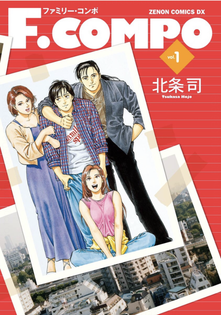 【感想】『ファミリーコンポ』は、北条司原作！男女逆転一家の家族愛＆コメディマンガ！